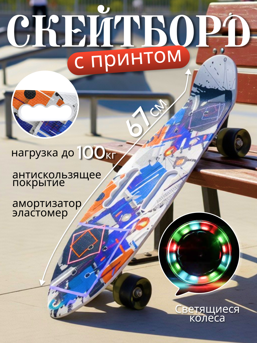 Скейтборд универсальный до 100 кг. Светящиеся колеса + Амортизатор на эластомере