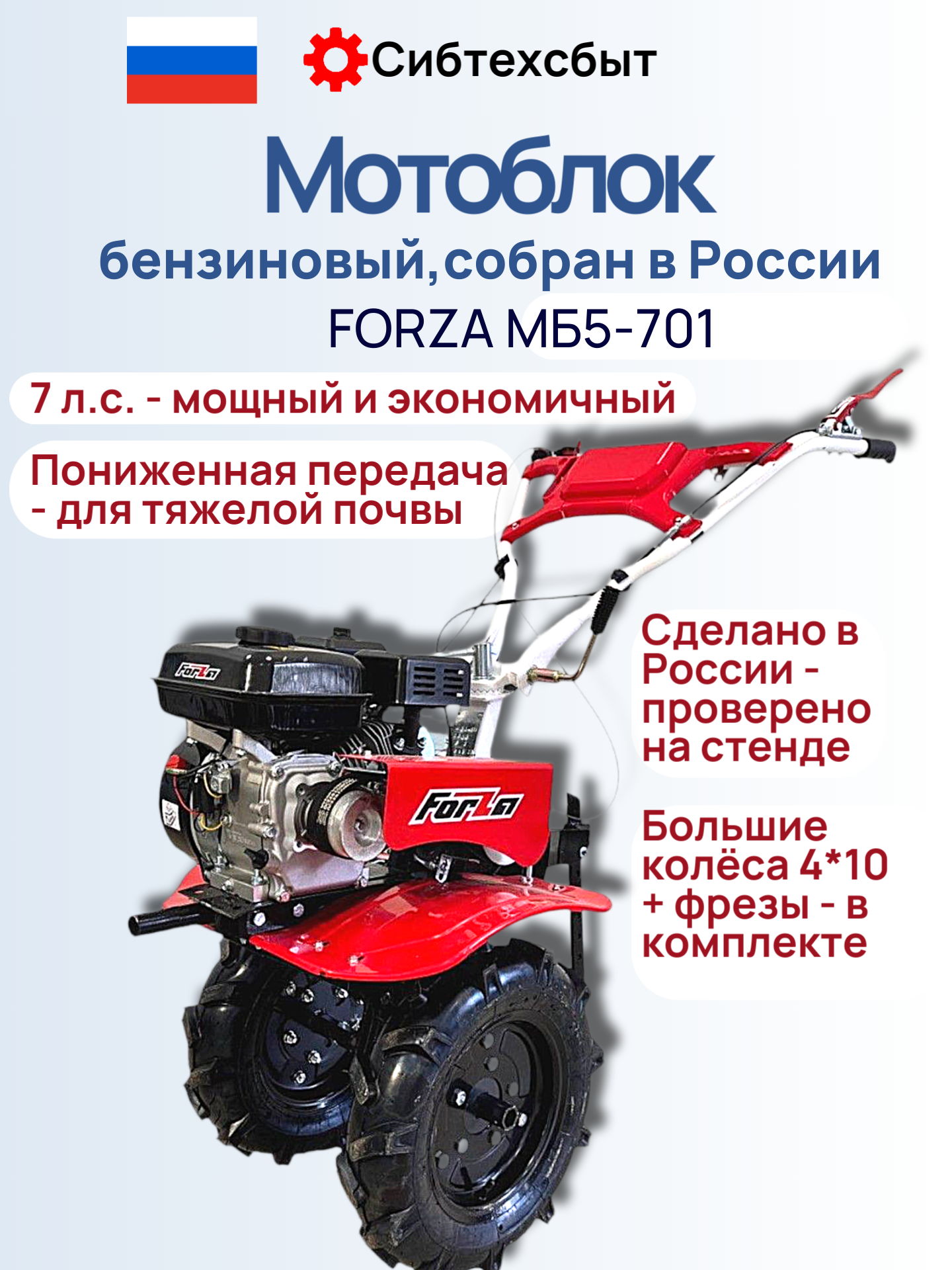 Мотоблок российский Forza МБ5-701 с пониженной, 3впер+1наз (7 л. с.)(колеса 4x10+фрезы)
