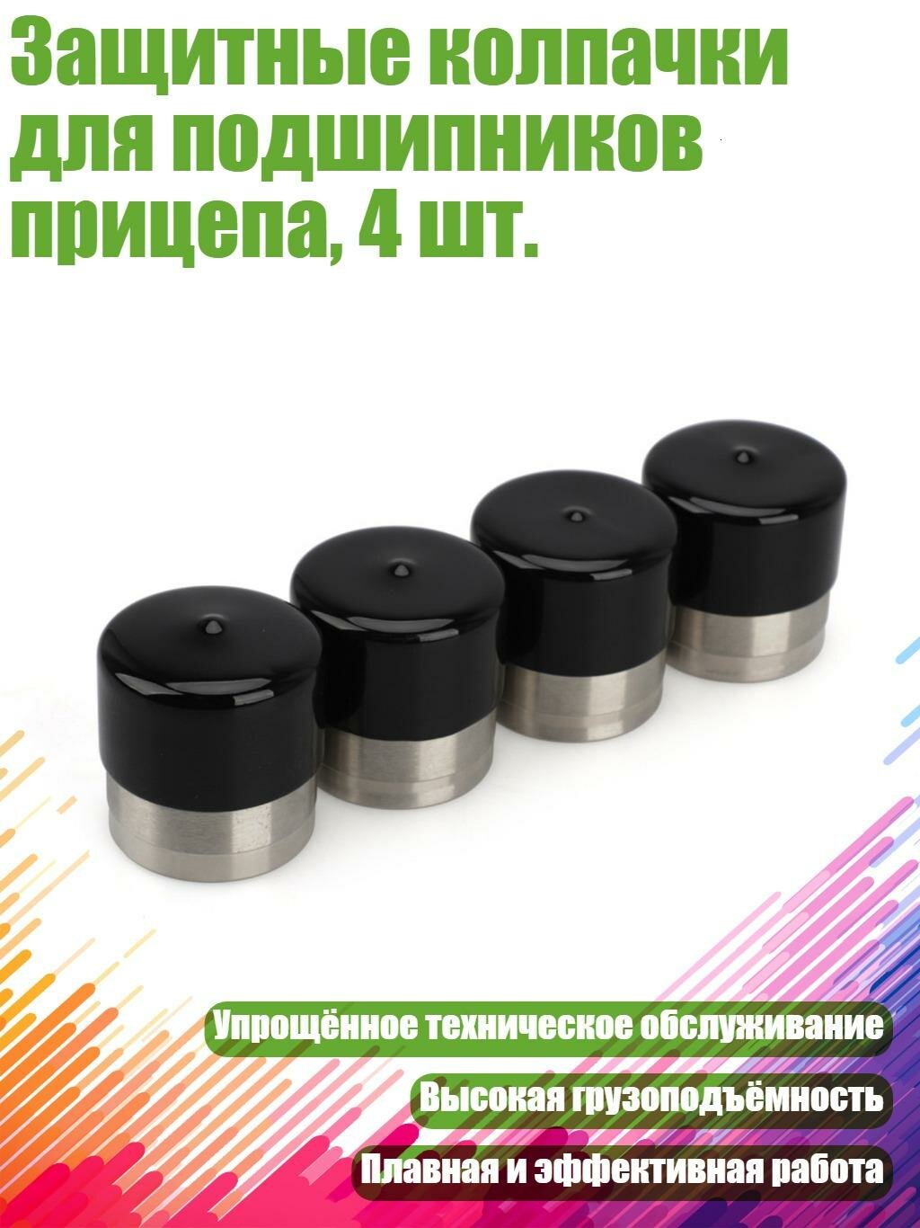 Защитные колпачки для подшипников прицепа, 4 шт.