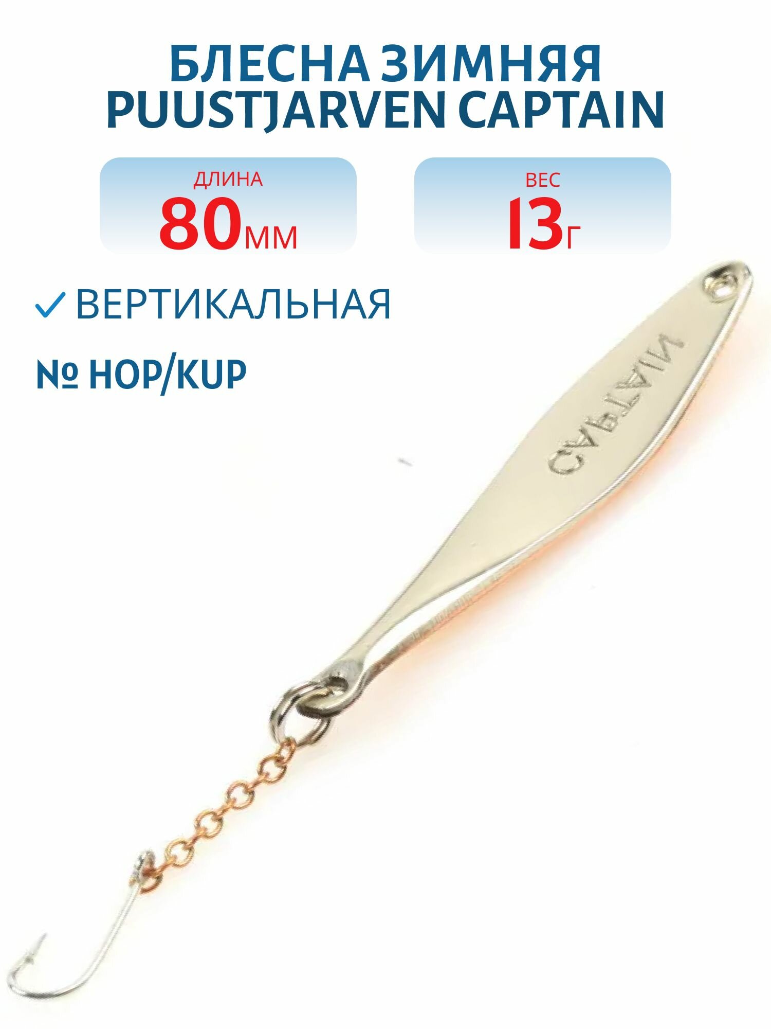 Блесна зимняя PUUSTJARVEN CAPTAIN, длина 80 мм, вес 13 гр, цвет HOP/KUP серебро/медь