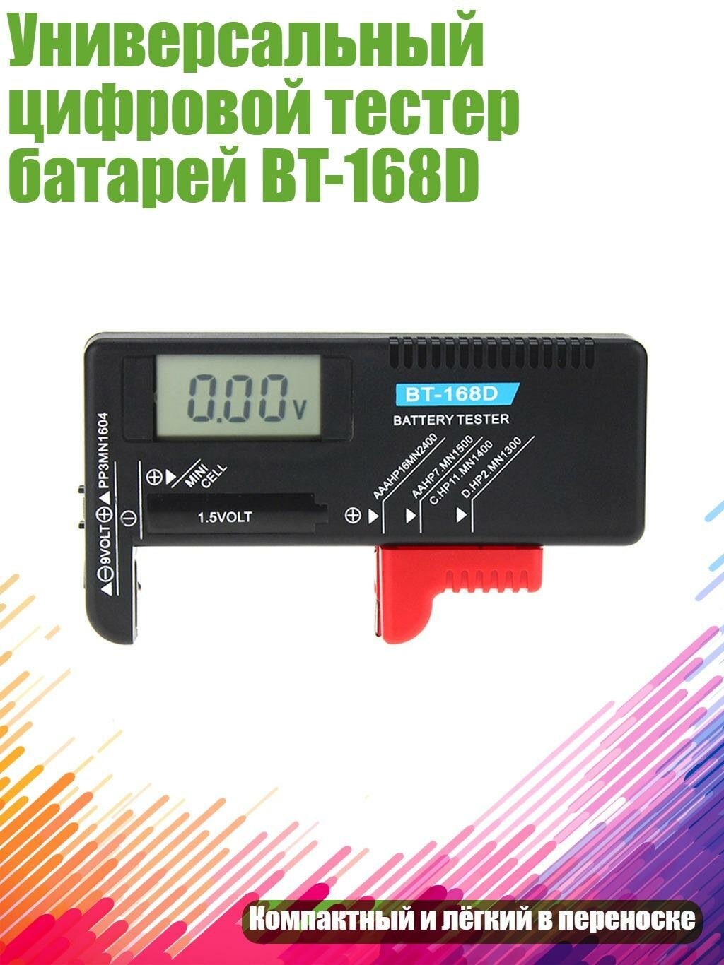 Универсальный цифровой тестер батарей BT-168D