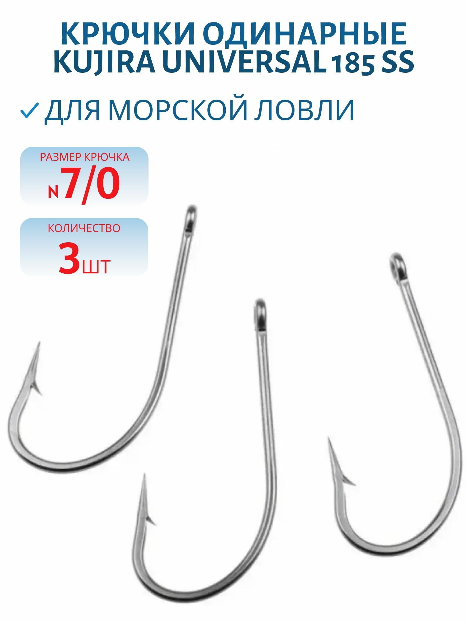 Крючки Kujira Universal 185 SS № 7/0 (3 шт.)