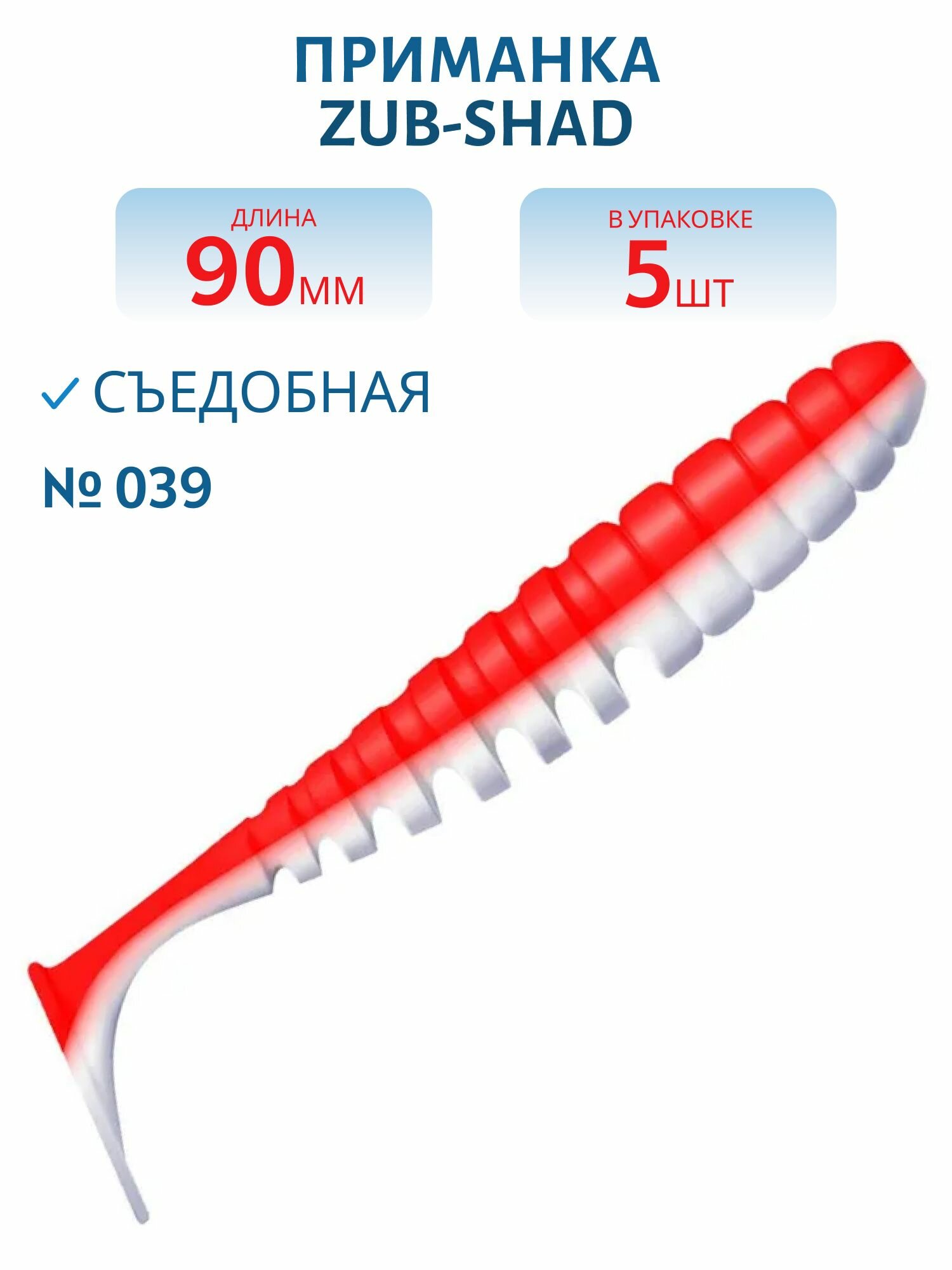 Приманка ZUB-SHAD 90 мм -5 шт, (цвет 039) красный верх - белый низ (в)
