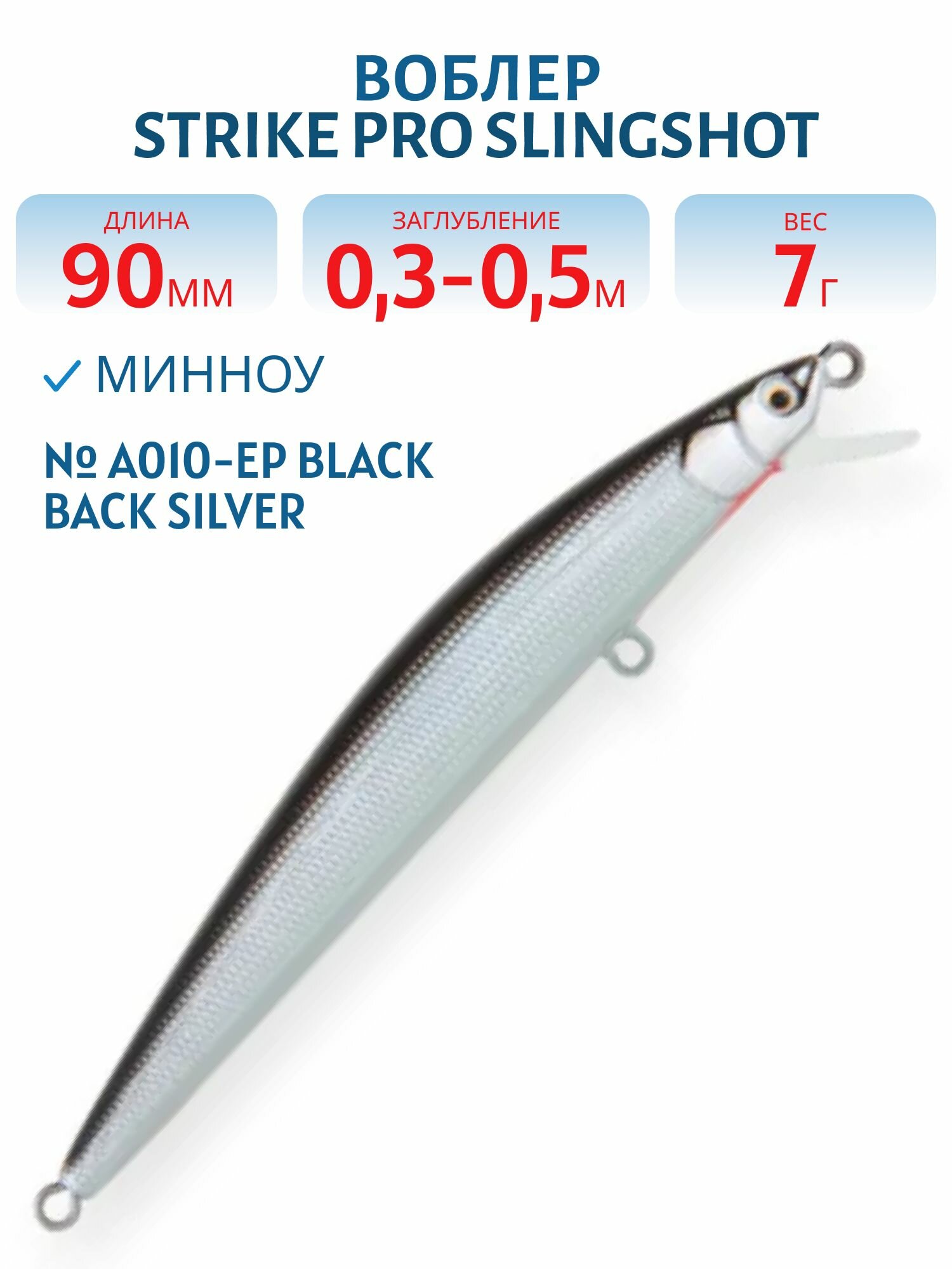 Воблер Минноу Strike Pro Slingshot Minnow 90, 90 мм, 7 гр, Плавающий, цвет A010-EP Black Back Silver