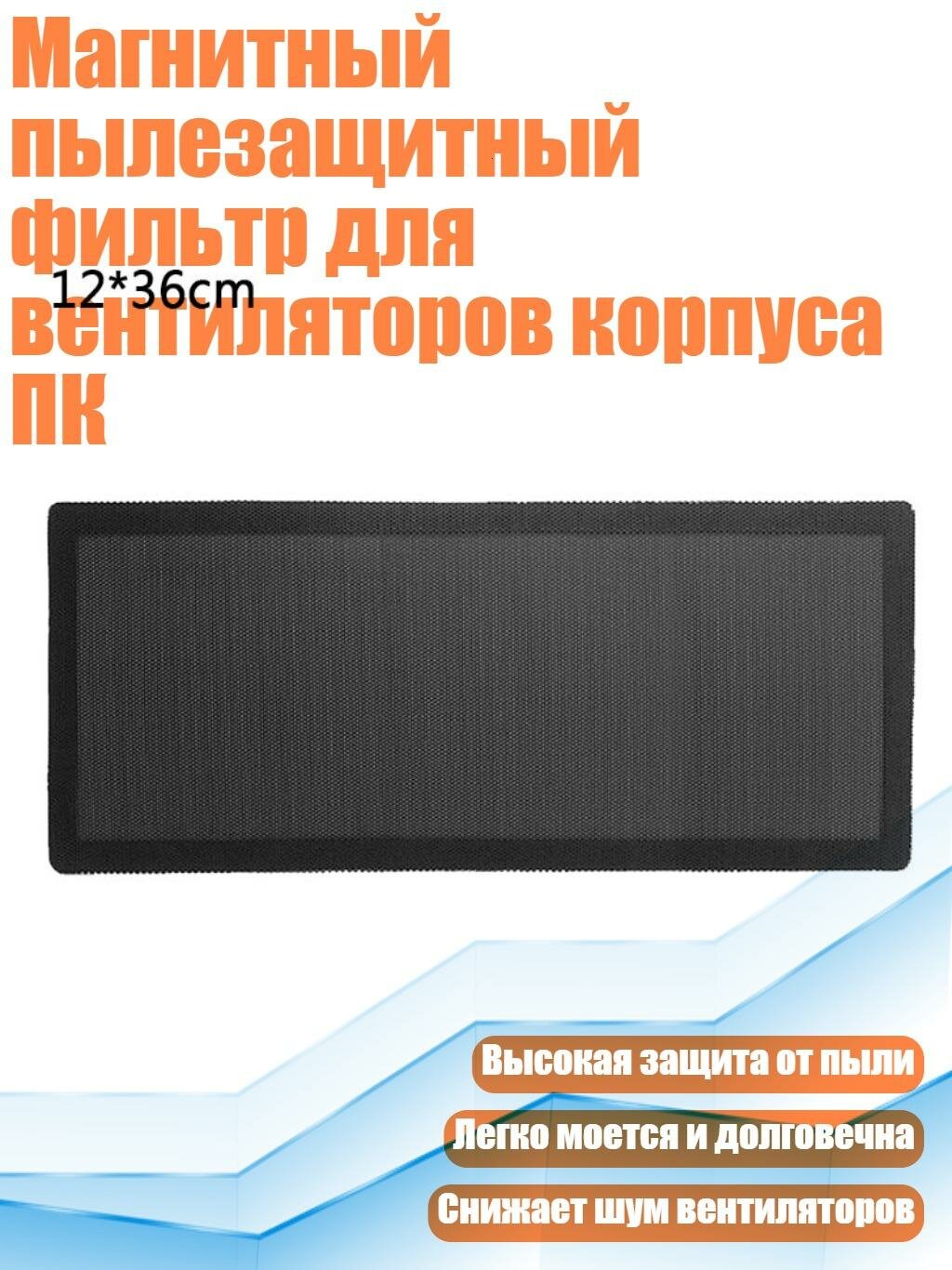 Магнитный пылезащитный фильтр для вентиляторов корпуса ПК, 12 см + 36 см