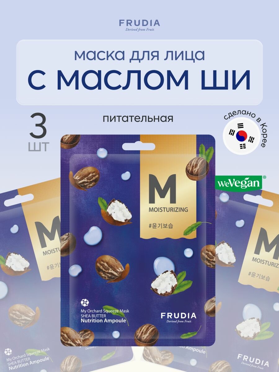 FRUDIA Маска для лица 3шт*20мл питательная тканевая с маслом ши, Корея