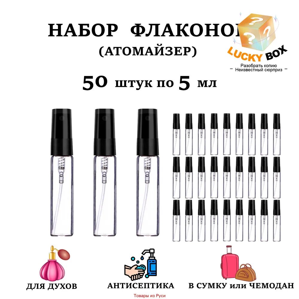 Набор атомайзеров BoldWind для духов, 50 штук по 5 мл, черный цвет, пластик и стекло