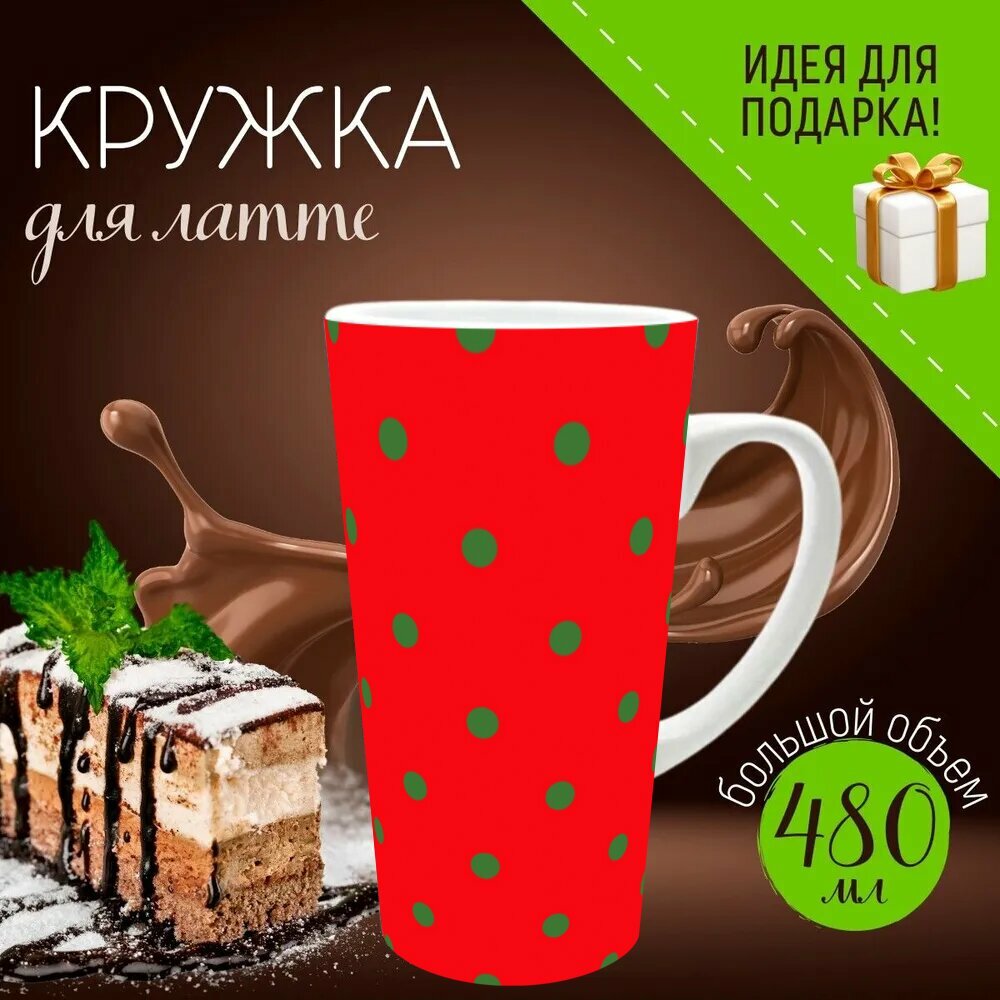 Кружка латте керамическая большая для чая и кофе с прикольным принтом "Рождественская бумага в горошек Бесшовные красный фон с зелеными точками бумаги для приглашения." 500 мл.