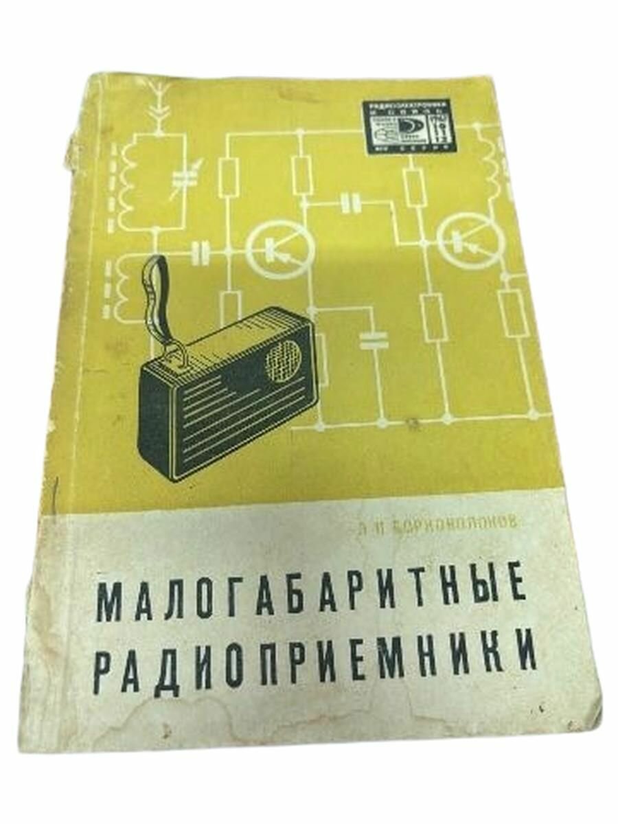 Малогабаритные радиоприемники.
