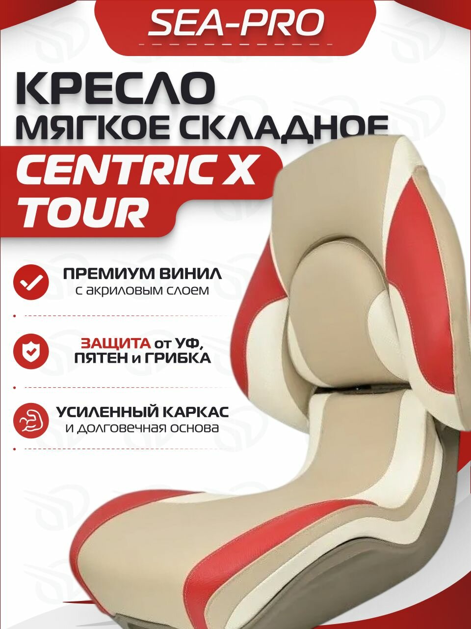 Кресло мягкое складное Sea-Pro Centric X Tour красно-белое