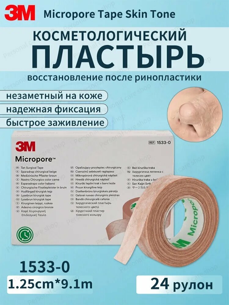 Хирургическая лента 3M Micropore Tan 1533-0, (1,25 см x 9,1 м), 24 рулонов в коробке