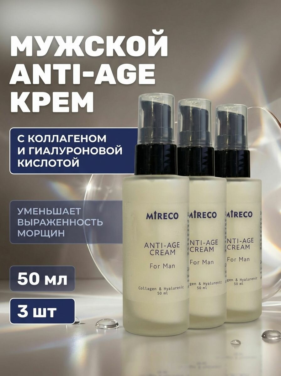 (3шт) Мужской крем для лица Anti-age с коллагеном и гиалуроновой кислотой, Mireco, 50 мл