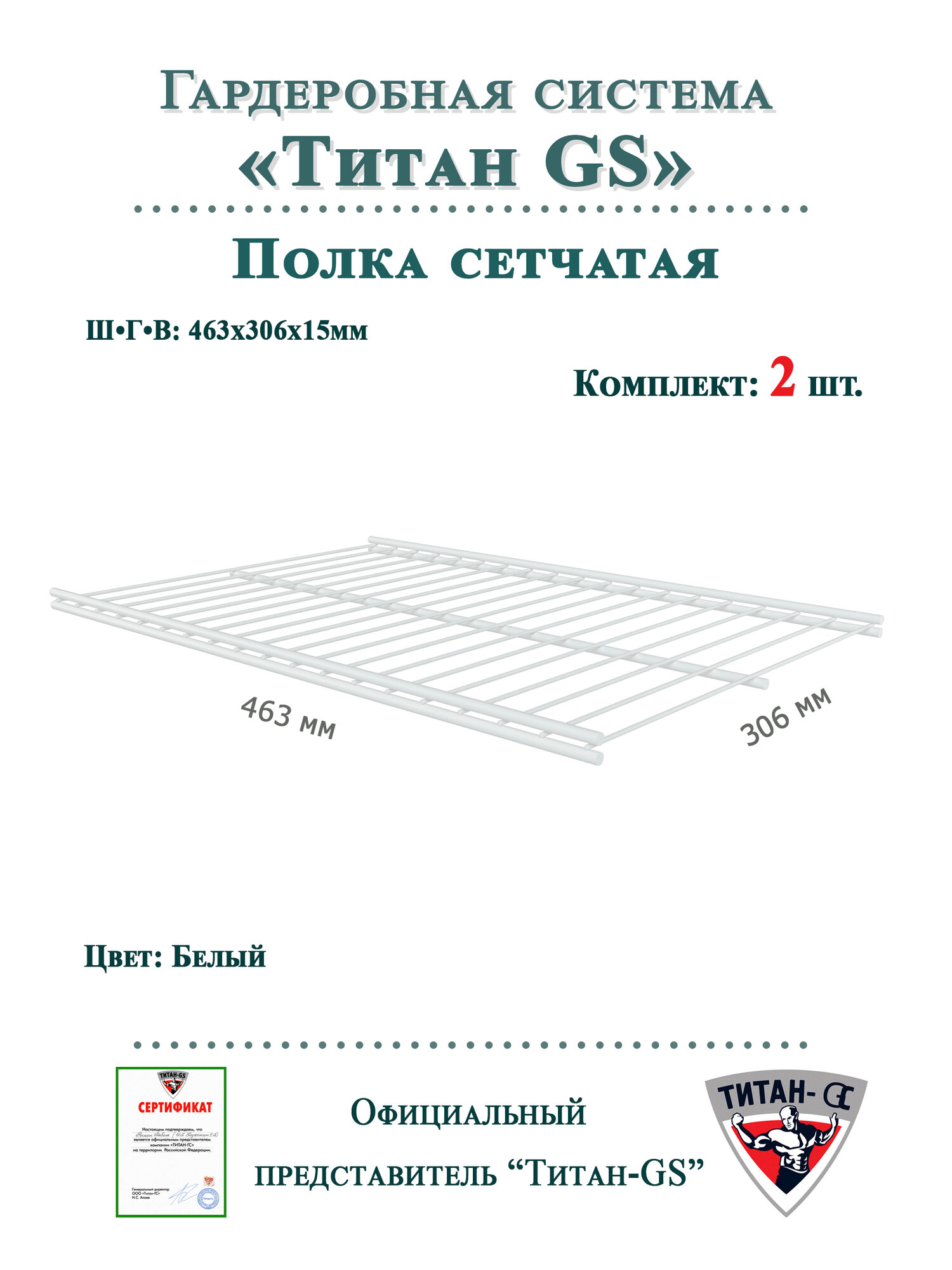 Полка сетчатая металлическая для гардеробной системы "Титан-GS" (463х306) (комплект 2шт)