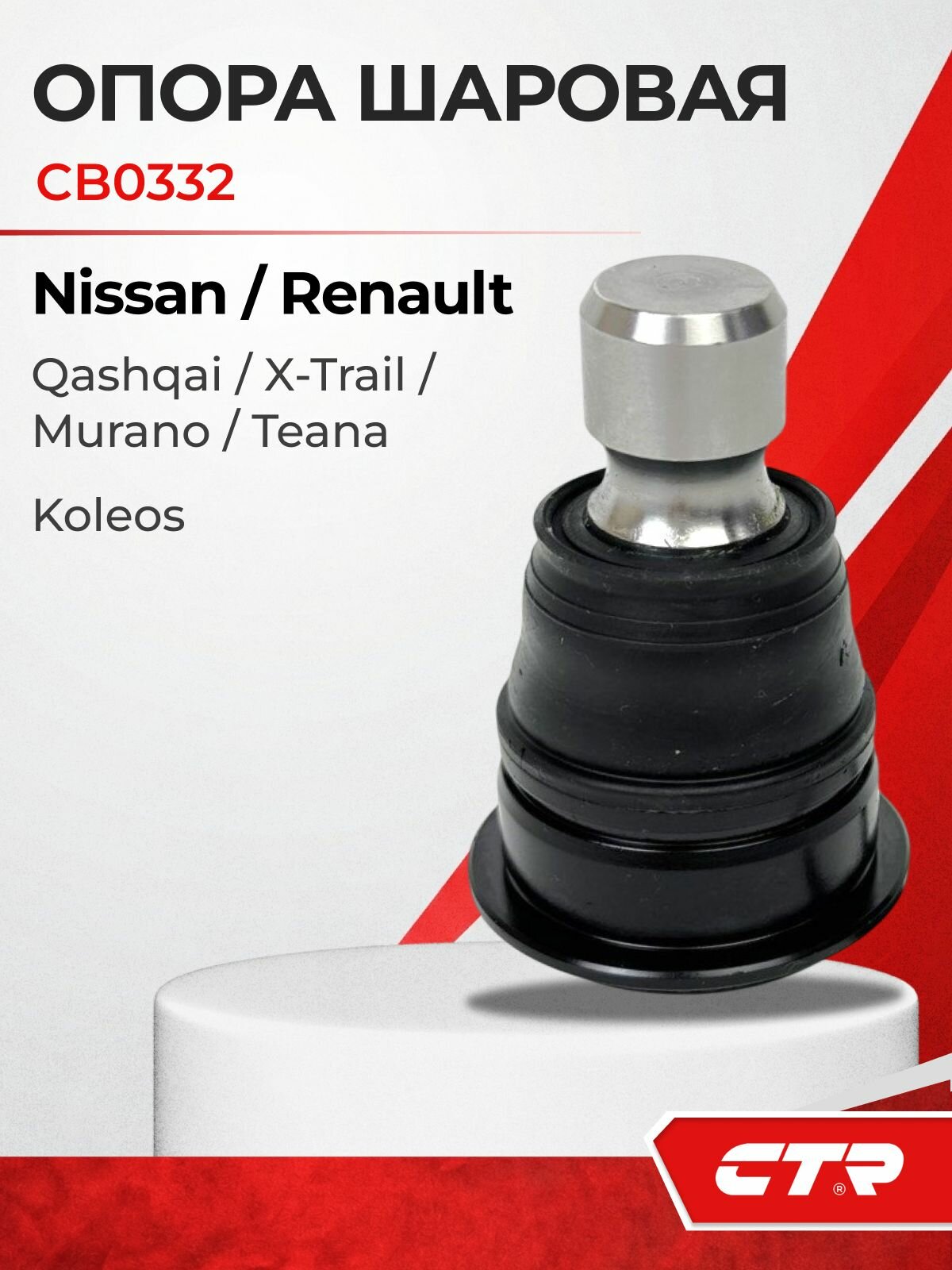 Шаровая опора Nissan Qashqai X-Trail Teana Murano, Renault Kоleos / Ниссан Кашкай Х-Трэйл Теана Мурано, Рено Колеос CTR CB0332