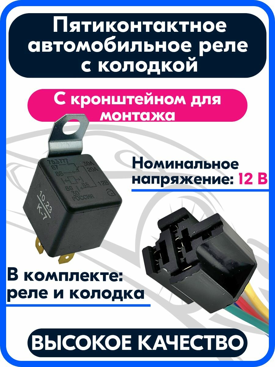 Реле 5 контактов, пятиконтактное (электромагнитное) реле с кронштейном и колодкой совместимая с Lada (ВАЗ) и колодкой.