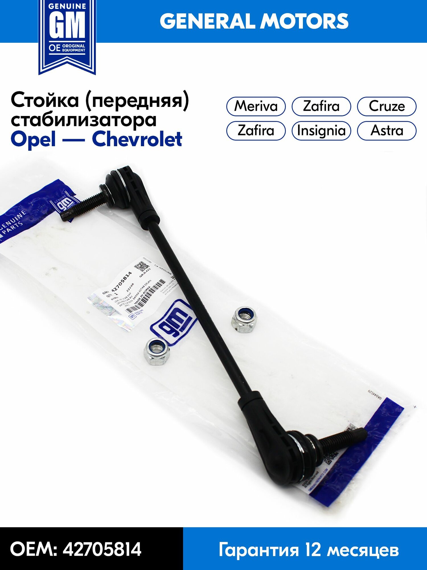 Стойка стабилизатора передняя (правая) GM Chevrolet Cruze, Opel Astra H/J, Insignia, Zafira C