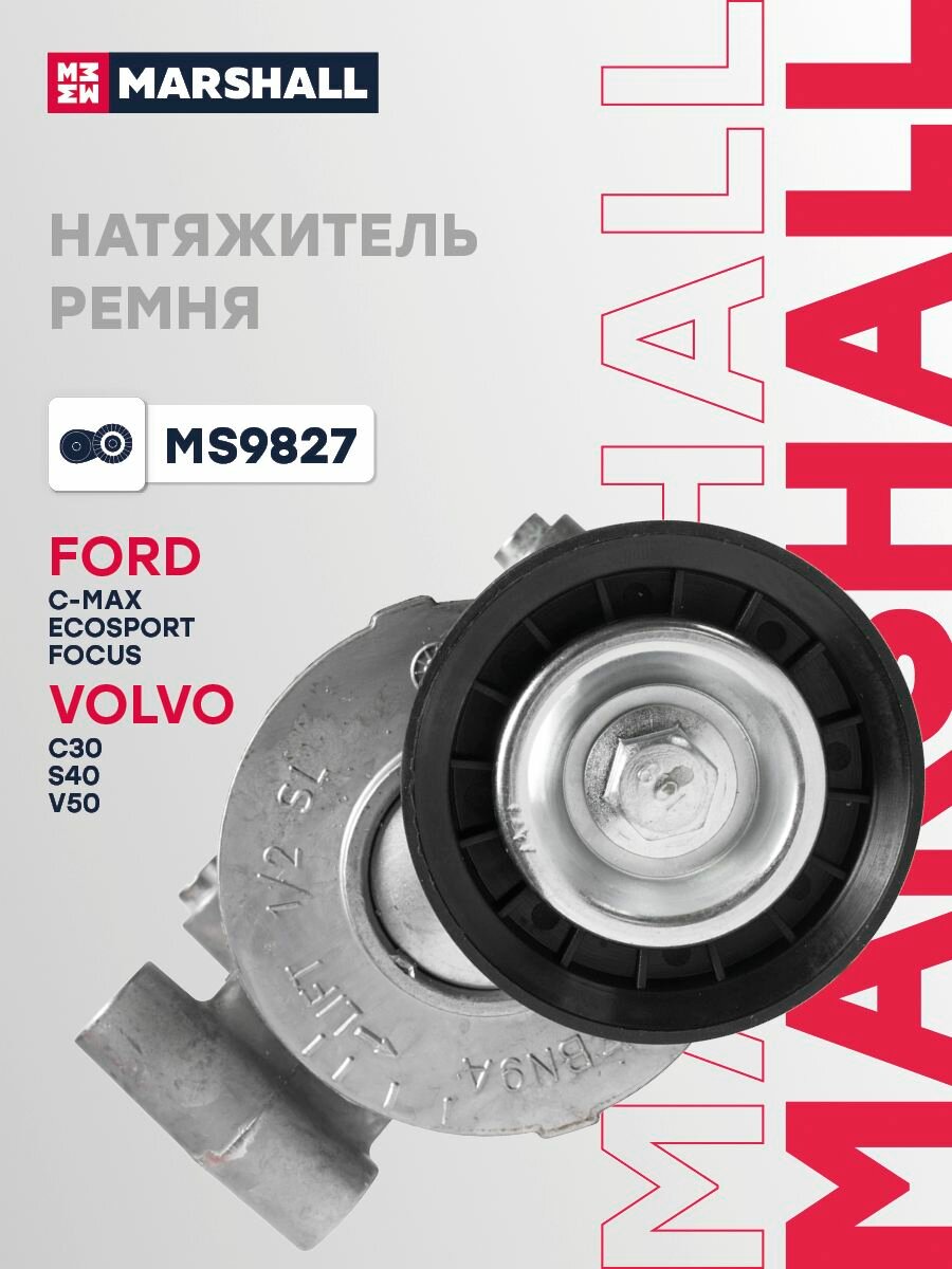 Натяжитель приводного ремня Ford C-Max I 07- / Focus II 04-, Mazda 3 I (BK), II (BL) 03-, Volvo S40 II 04, Marshall MS9827