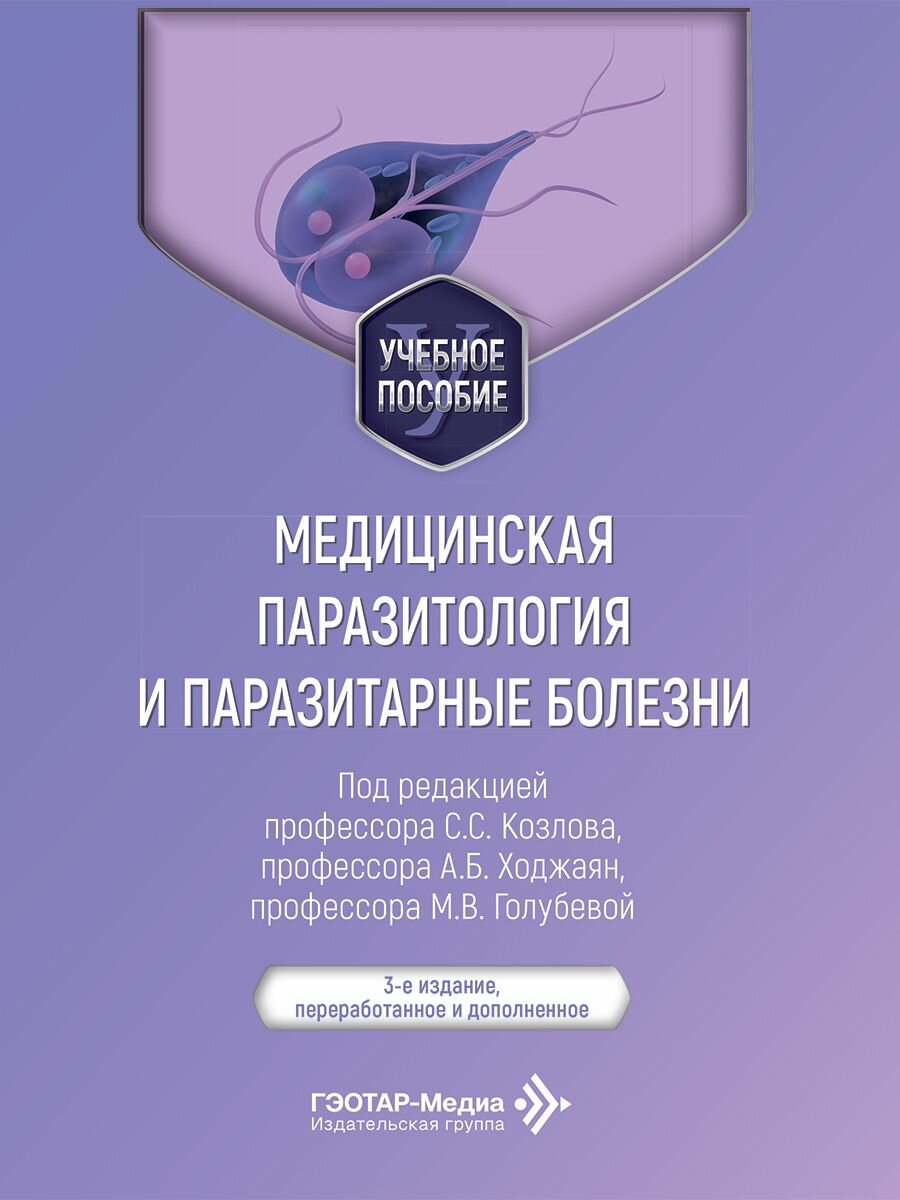 Медицинская паразитология и паразитарные болезни: учебное пособие