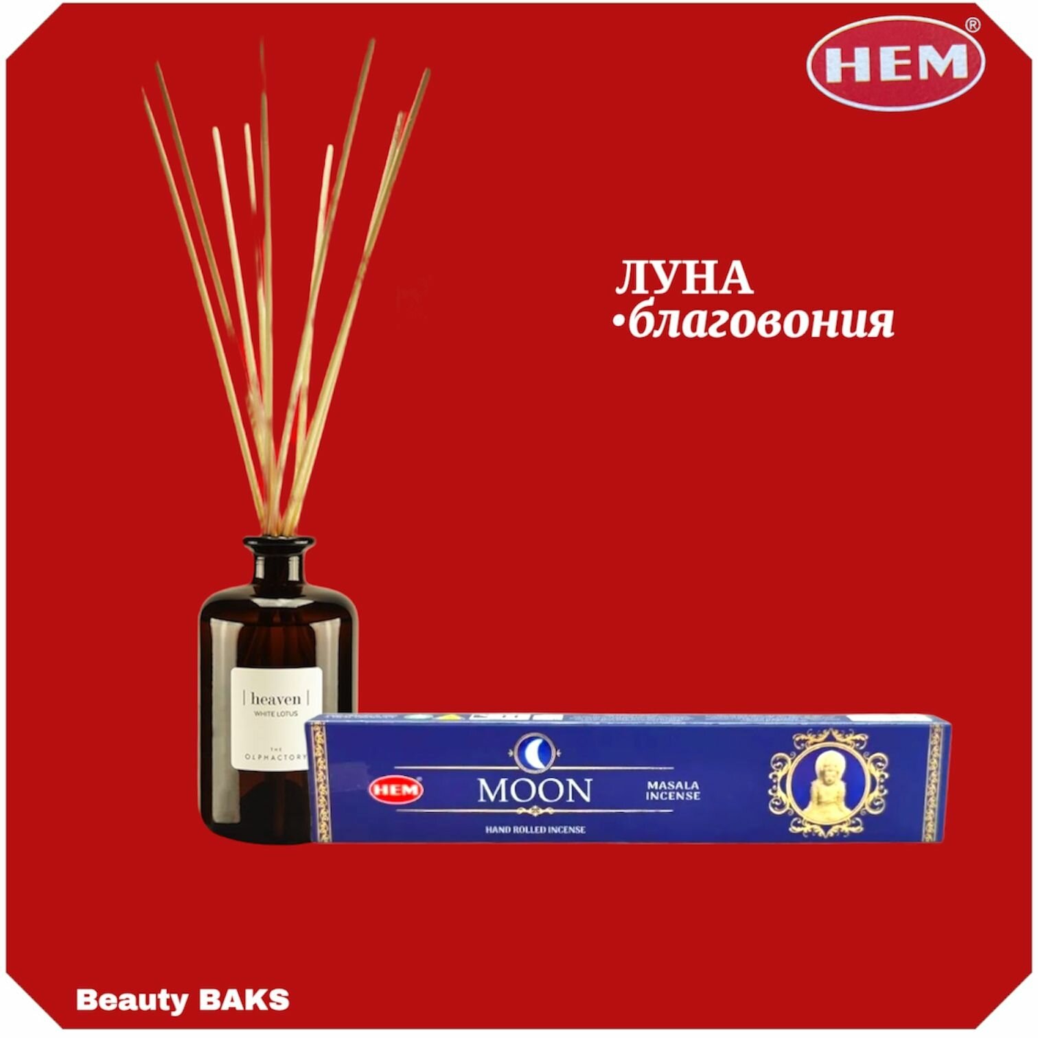 MOON Hand Rolled Incense, Hem (луна масала благовония палочки ручной работы, Хем), уп. 15 г.
