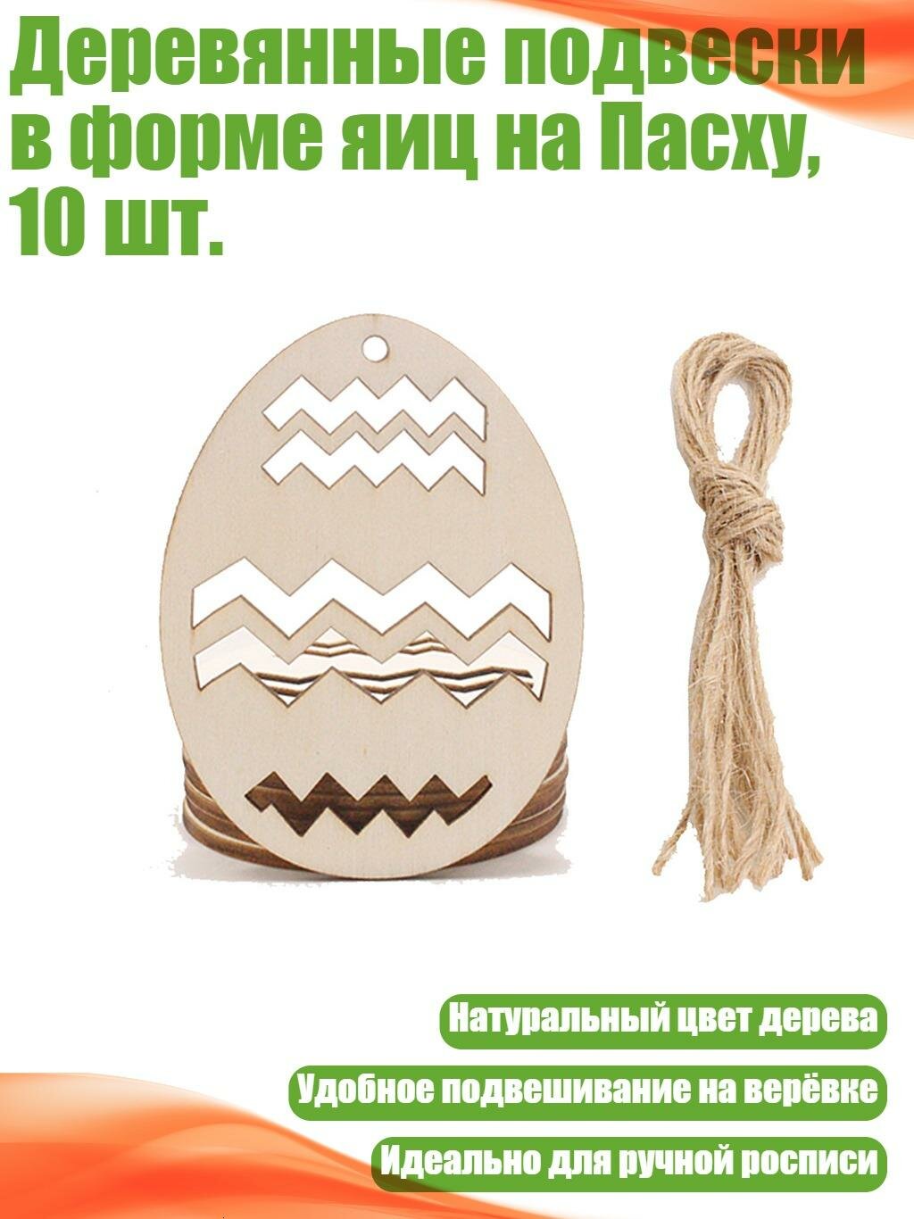 Деревянные подвески в форме яиц на Пасху, 10 шт, C