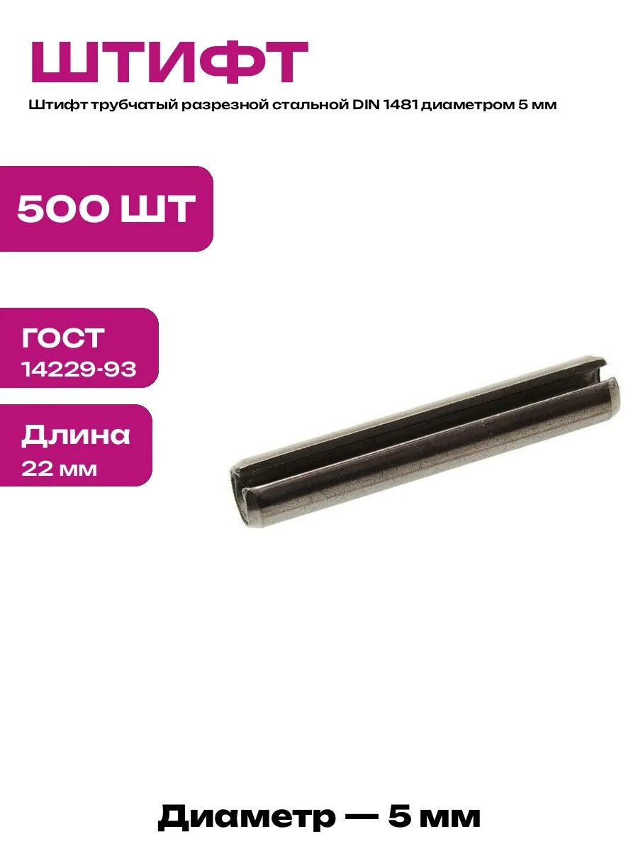 Штифт пружинный цилиндрический стальной ISO 8752 размер 5х22