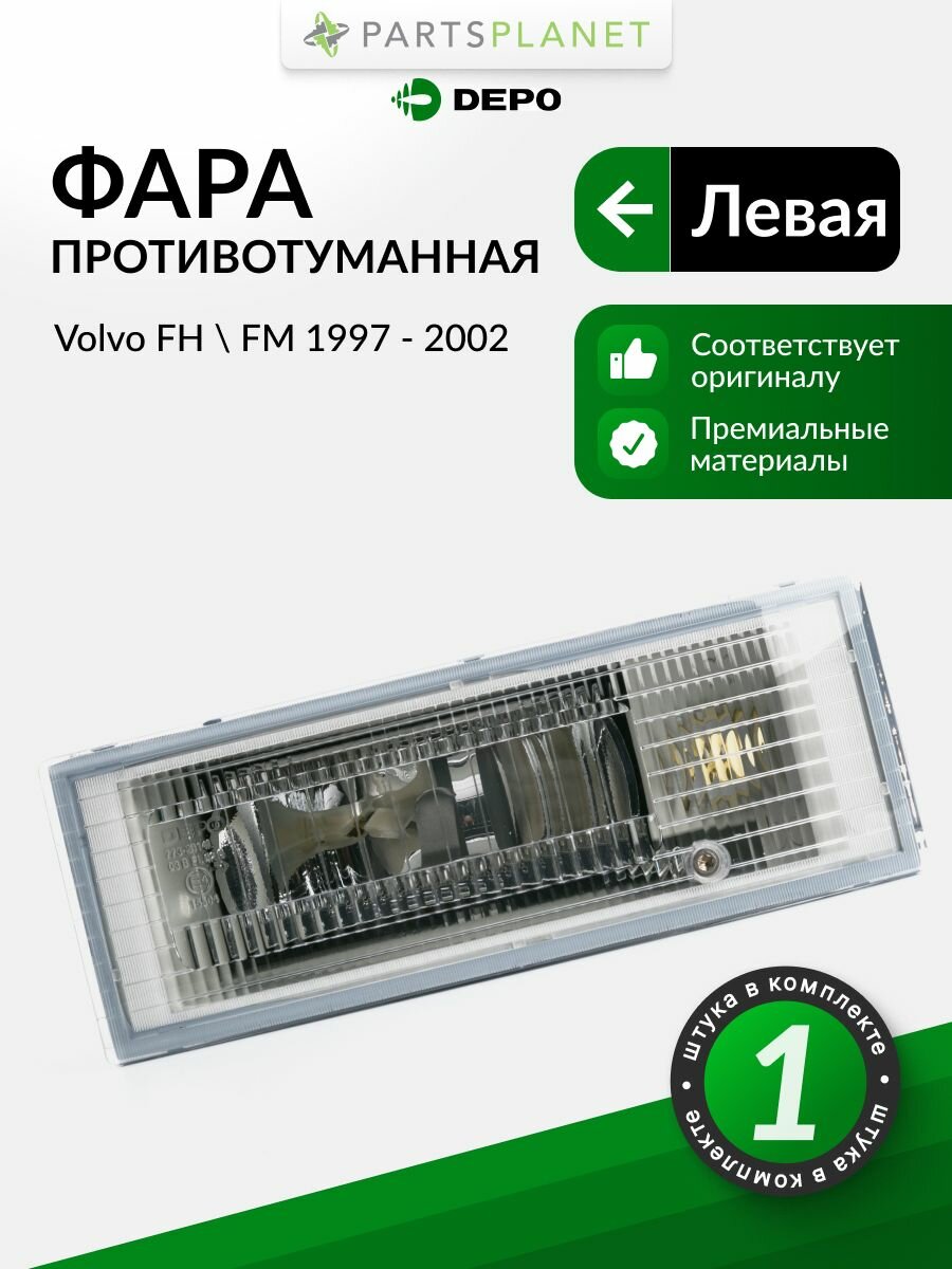 Противотуманная фара левая для Вольво FH FM 1997-2002, oem 20360273 арт 7732014LUE