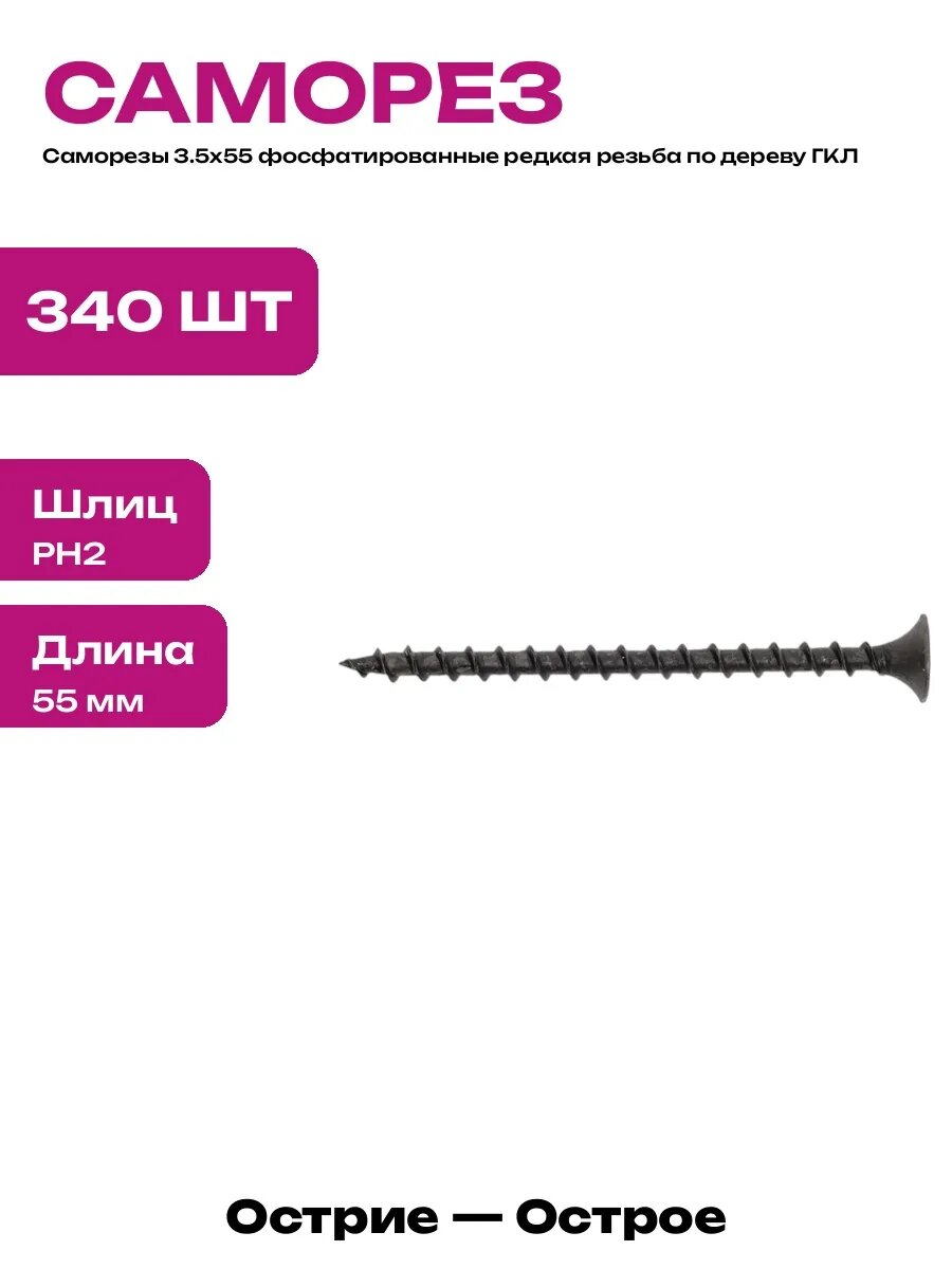Саморезы 3.5х55 мм металл фосфатированные дерево гипсокартон