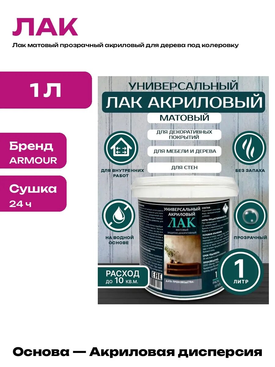 Лак матовый прозрачный для фанеры и дерева акриловый на воде