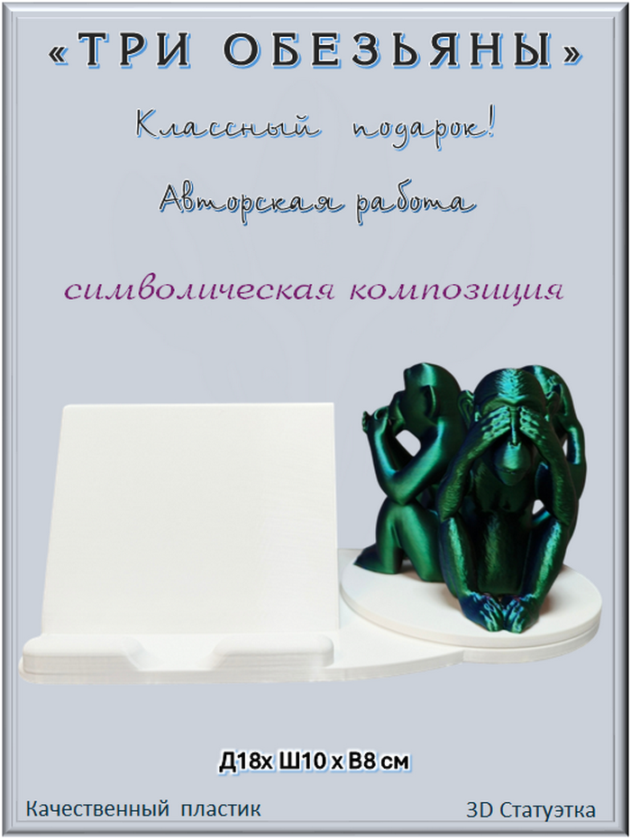 Три обезьяны. Подставка для телефона с механическим вращением 3Д фигуры