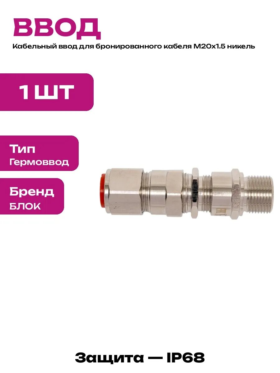 Кабельный ввод взрывозащищенный М20х1.5 латунь никель IP68