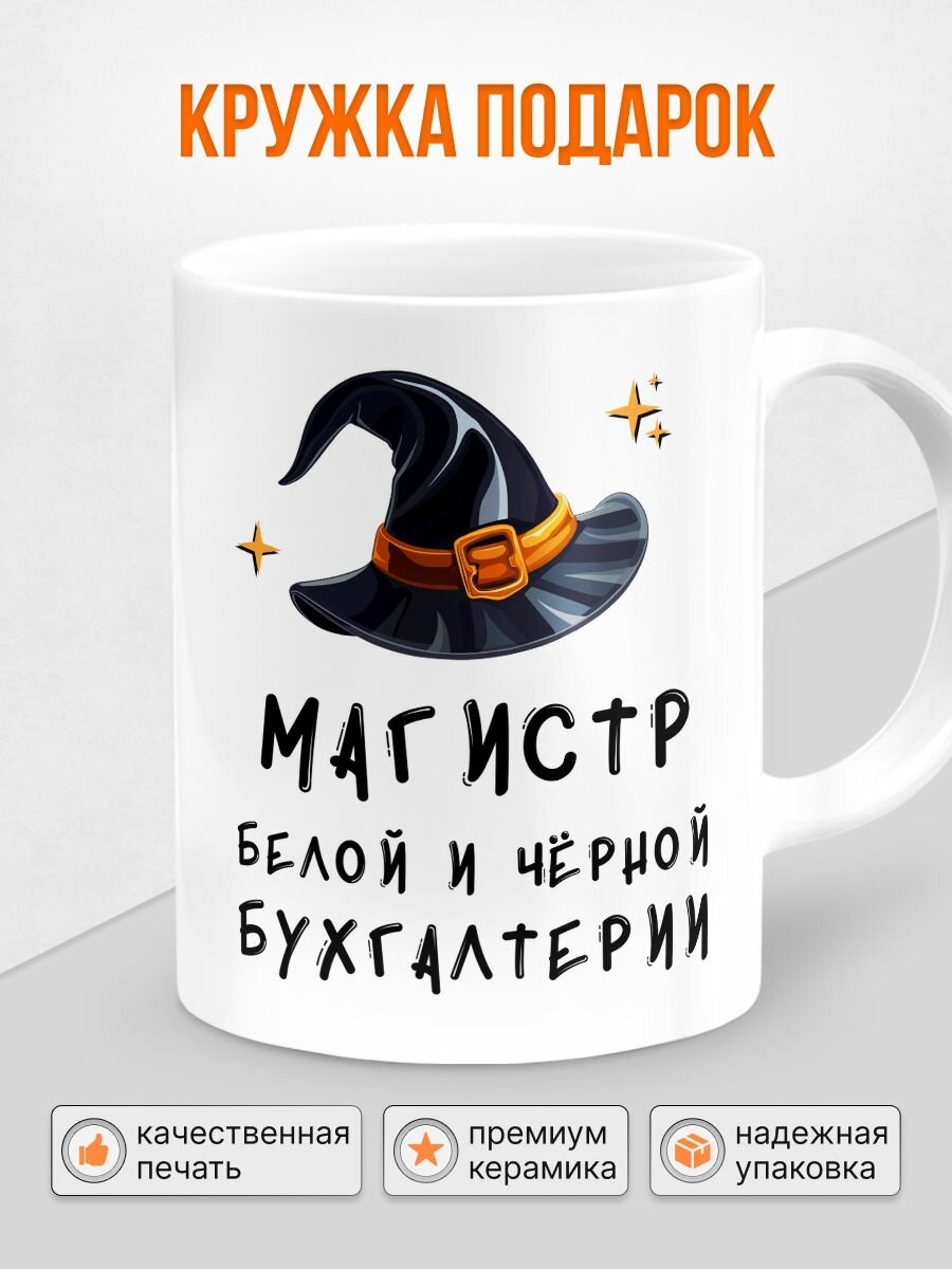 Кружка с приколом бухгалтеру, 330 мл, 1 шт.