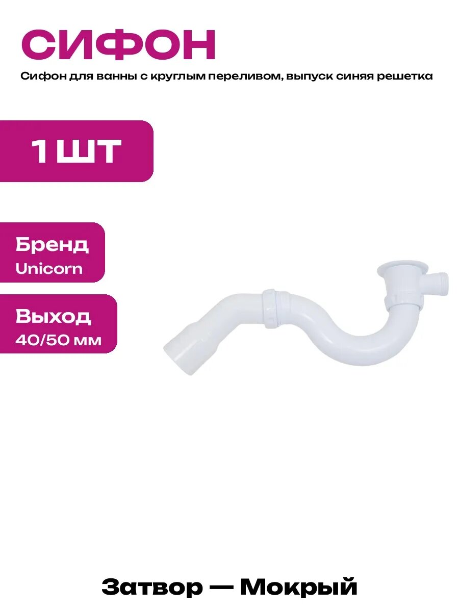 Трубчатый сифон для ванны, белый пластик, мокрый гидрозатвор