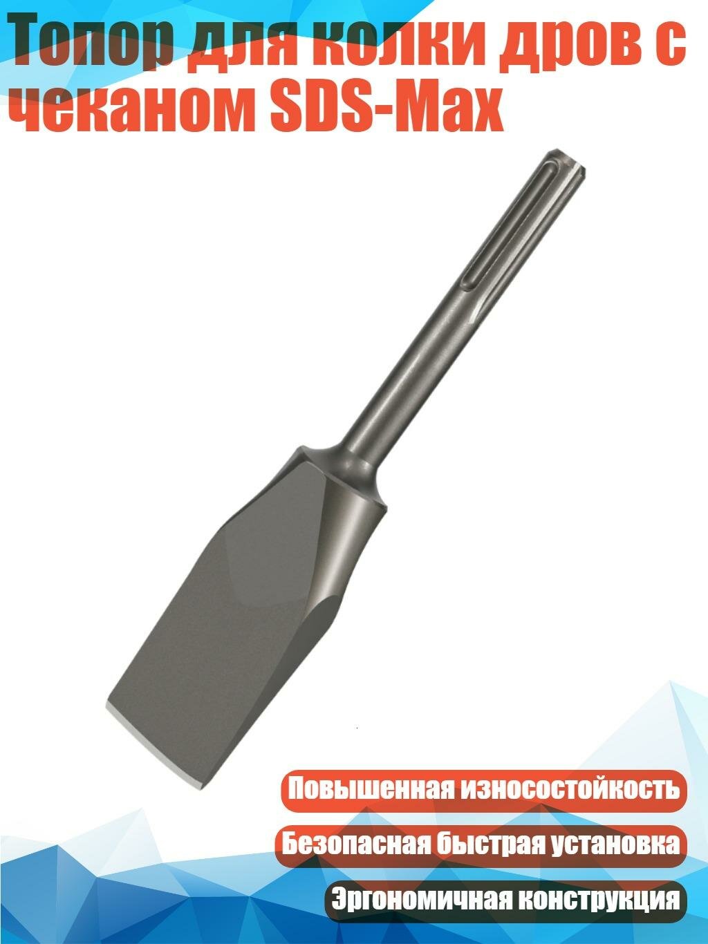 Топор для колки дров с чеканом SDS-Max, Плоская отвертка
