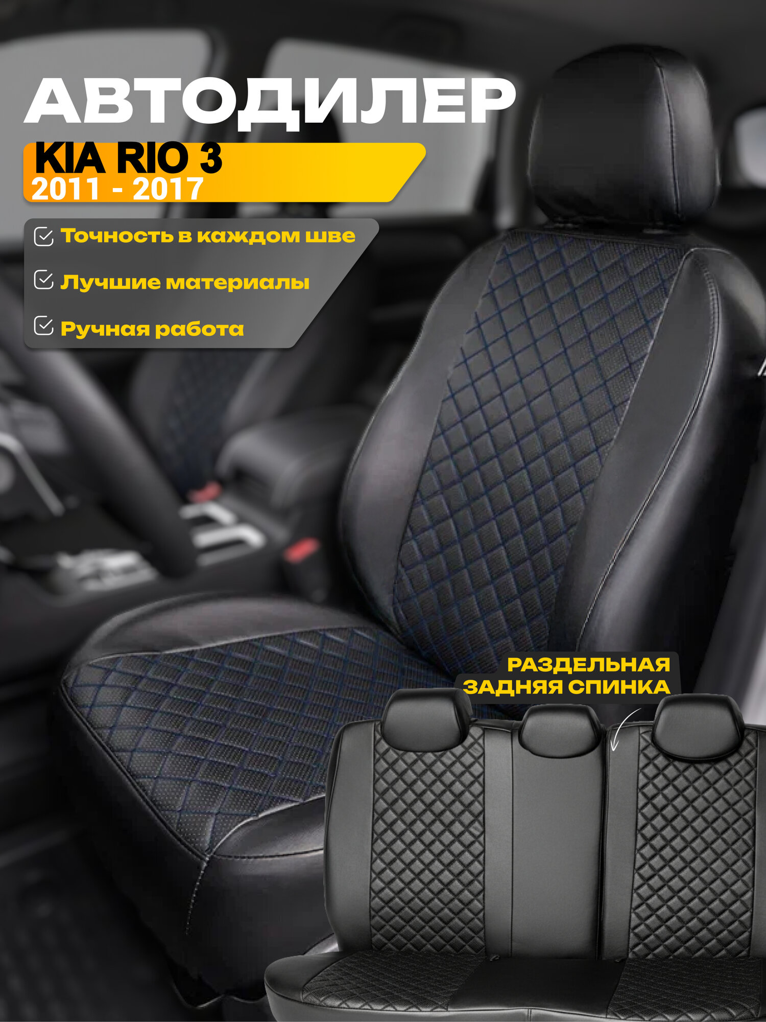 Авточехлы Kia Rio (Киа Рио) 3 2011-2017 РЗС 60/40 Ромб синяя строчка