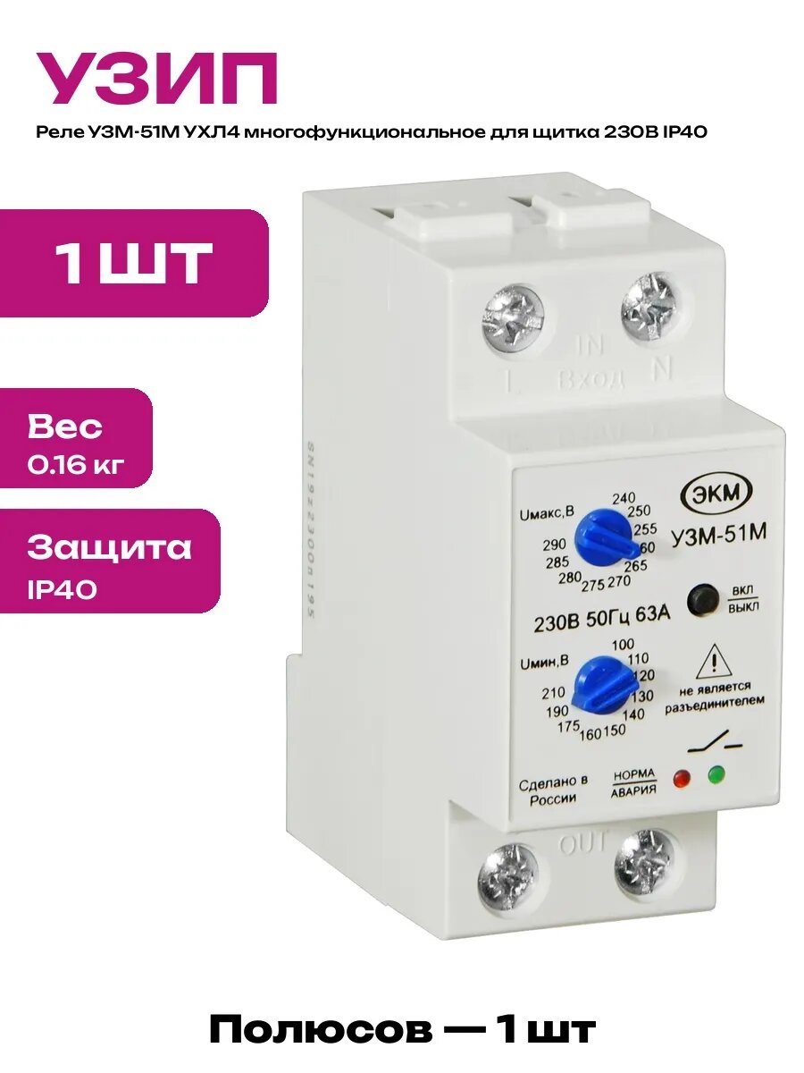 Реле контроля напряжения УЗМ-51М УХЛ4 однополюсное IP40 86мм