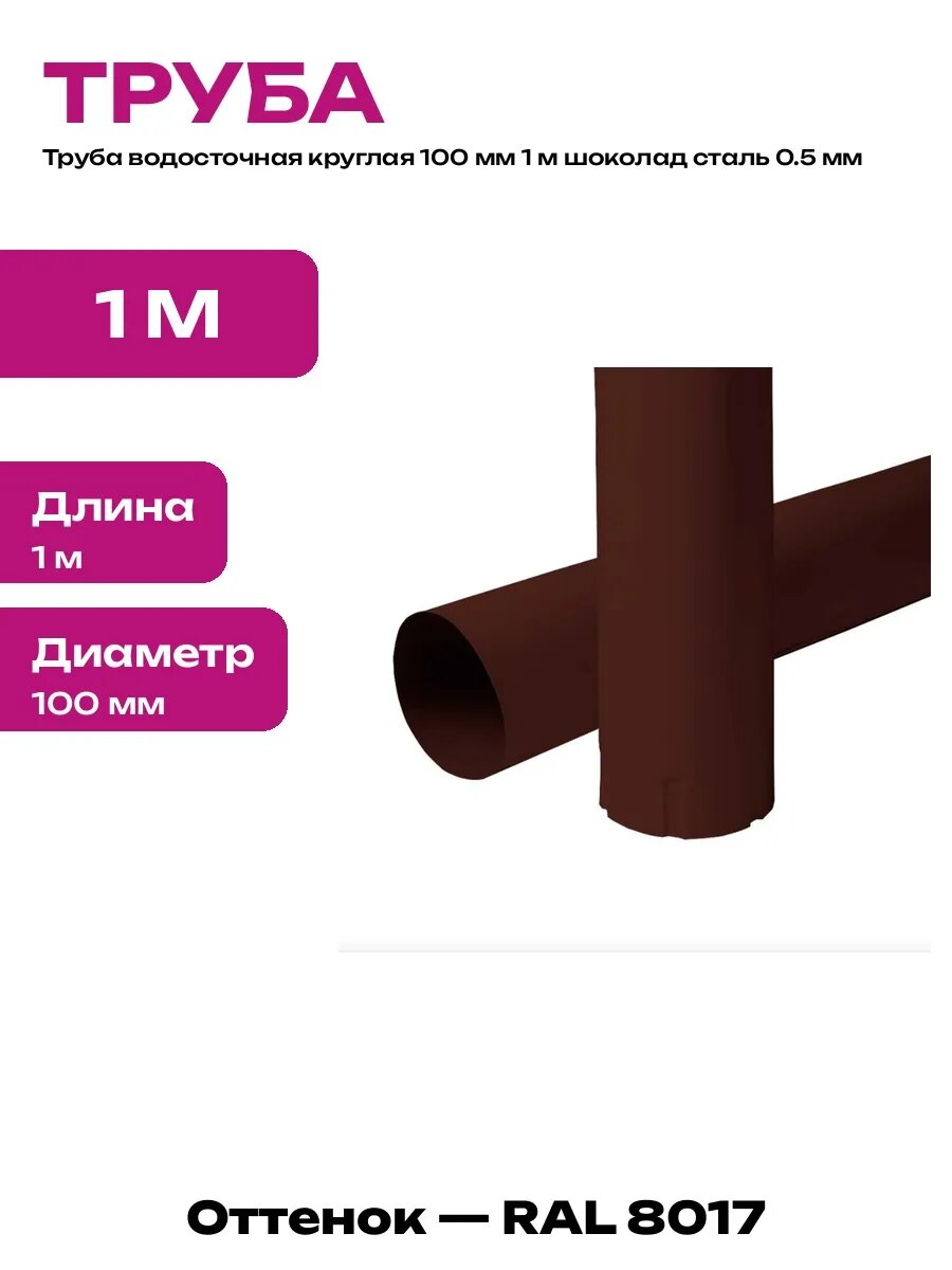 Труба водосточная круглая стальная 100 мм 1 м шоколад 0.5 мм