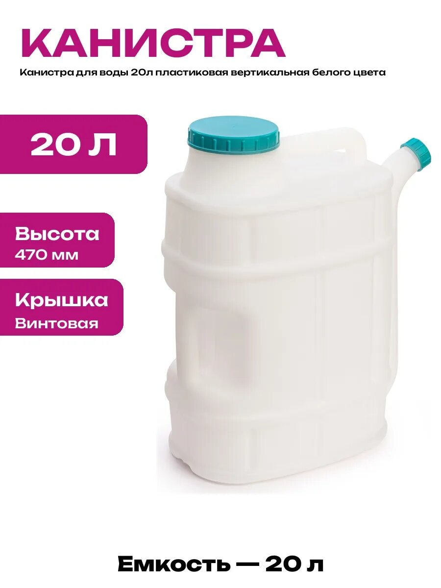 Канистра для воды 20л бочонок пластиковая вертикальная белая