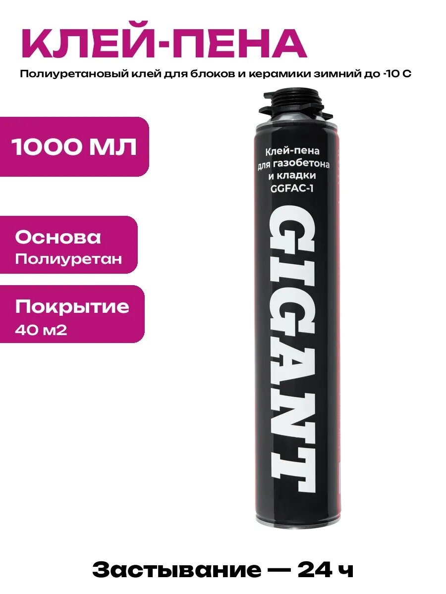 Полиуретановый клей для строительства из газобетона 1000 мл