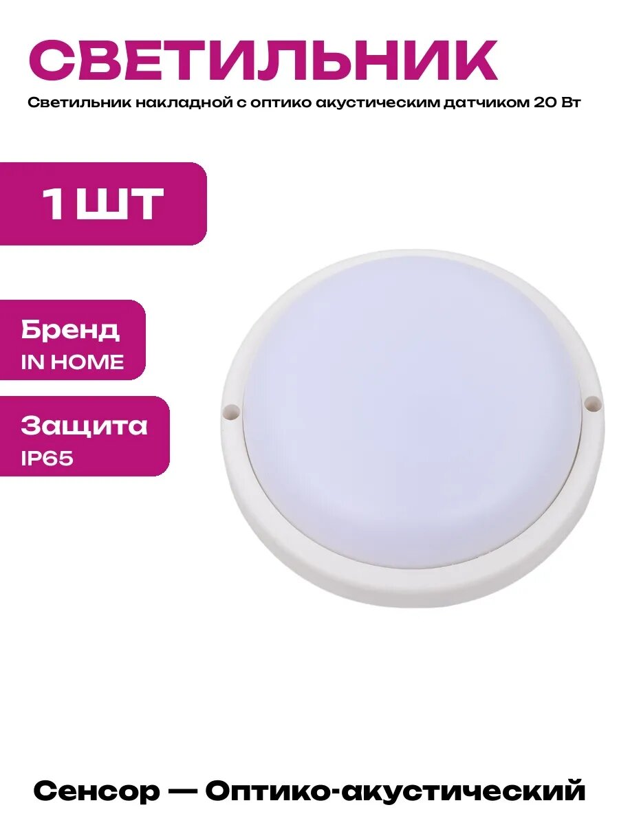 Светильник влагозащищенный 20 Вт с датчиком звука 6500К LED