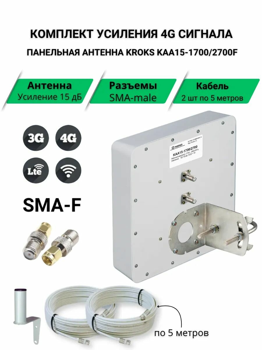 Усилитель интернет-сигнала KROKS KAA15 MIMO 15 dBi, с кабелем, кронштейном и SMA