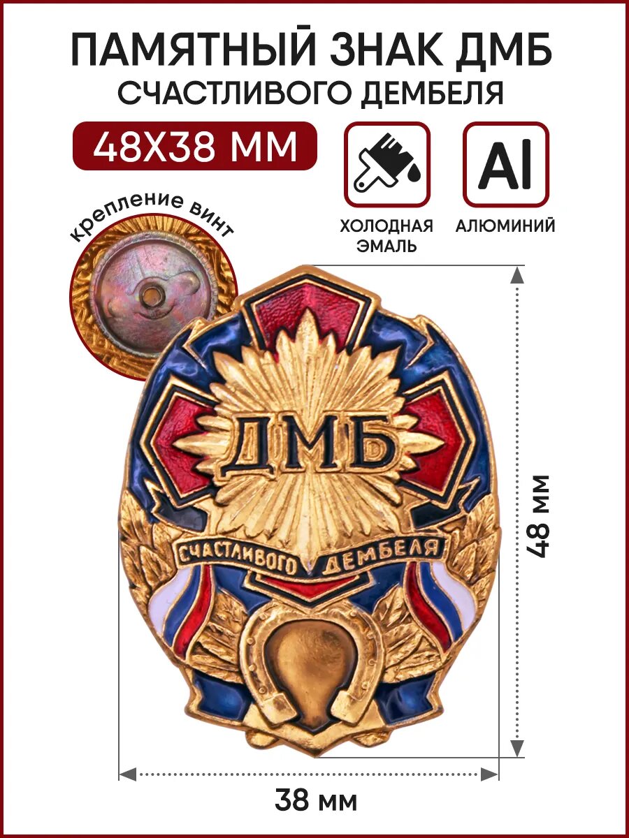 Знак ДМБ Счастливого дембеля