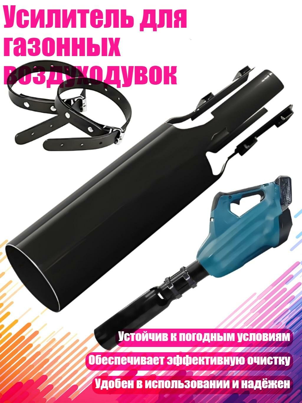 Усилитель для газонных воздуходувок, Черный
