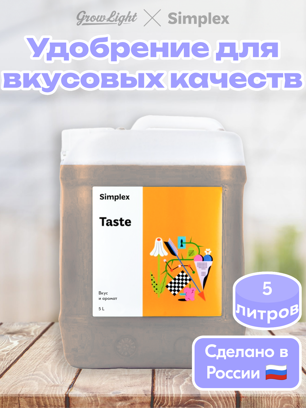 Стимулятор качества урожая / Taste, 5 л / Simplex