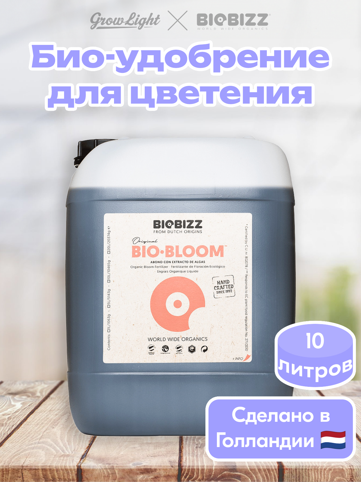 Удобрение для цветения / Bio-Bloom, 10 л / Biobizz