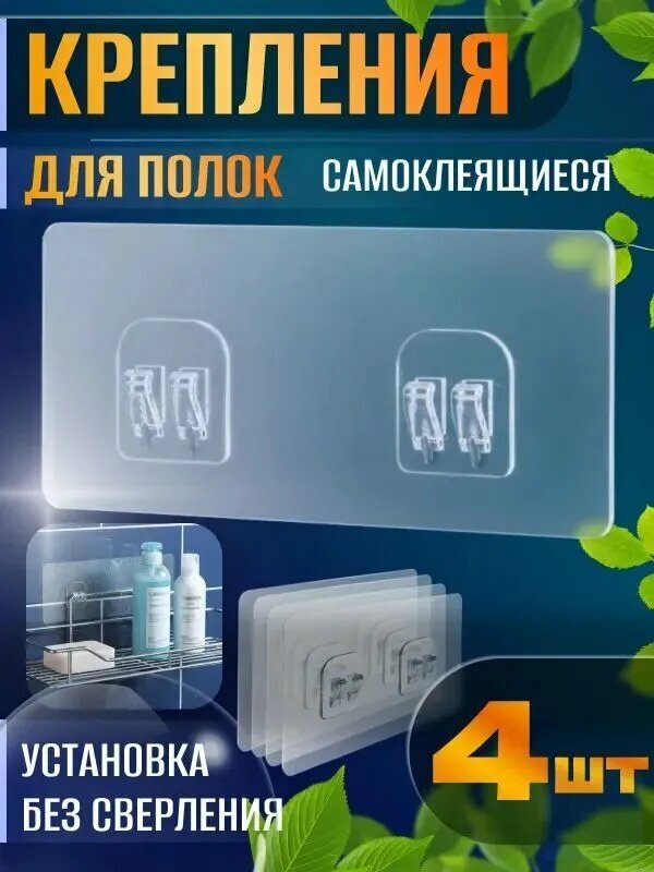 Крепление для навесных полок "крепления", 4 шт