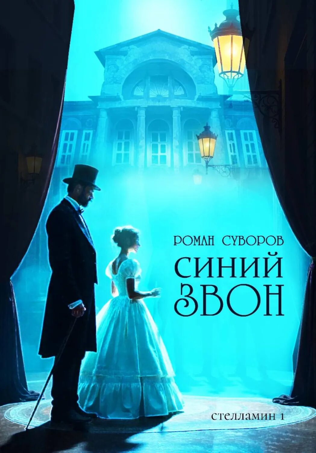 Синий Звон [Цифровая книга]