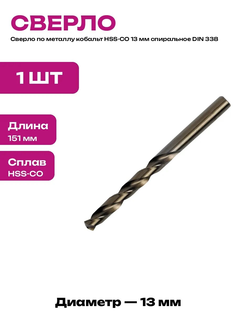 Сверло спиральное по металлу HSS-CO 13 мм цилиндрический тип