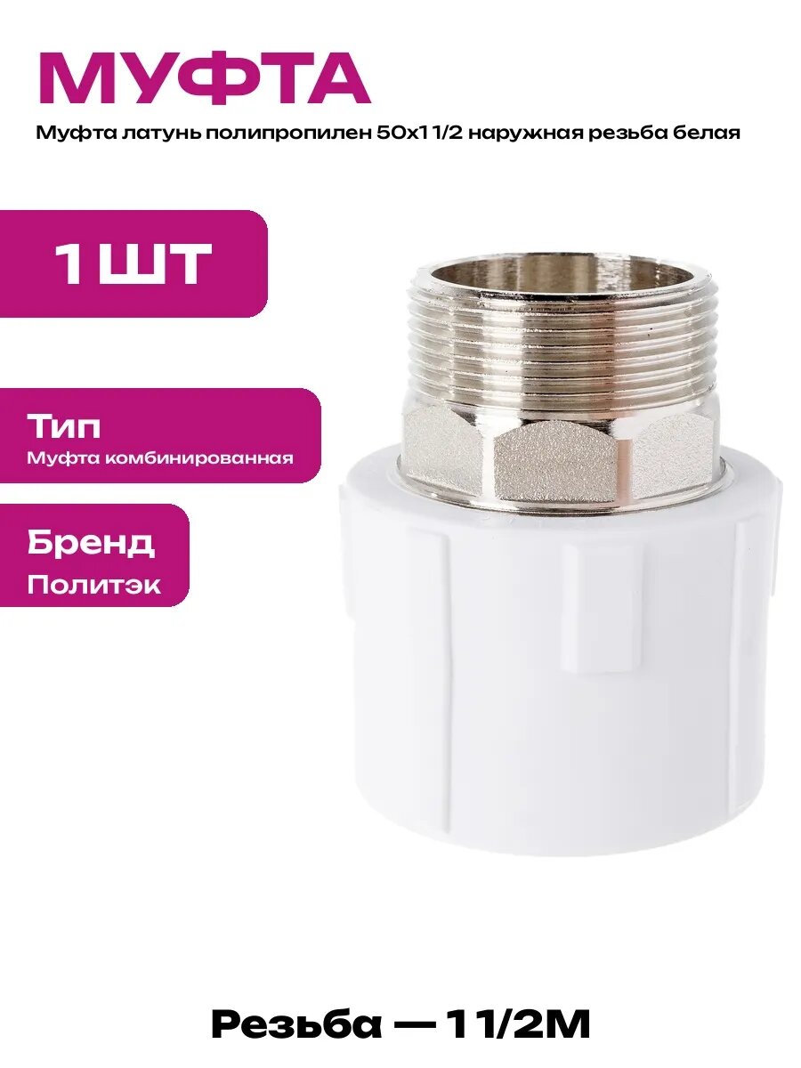 Муфта ПП 50х1 1/2 наружная резьба для отопления и водовода
