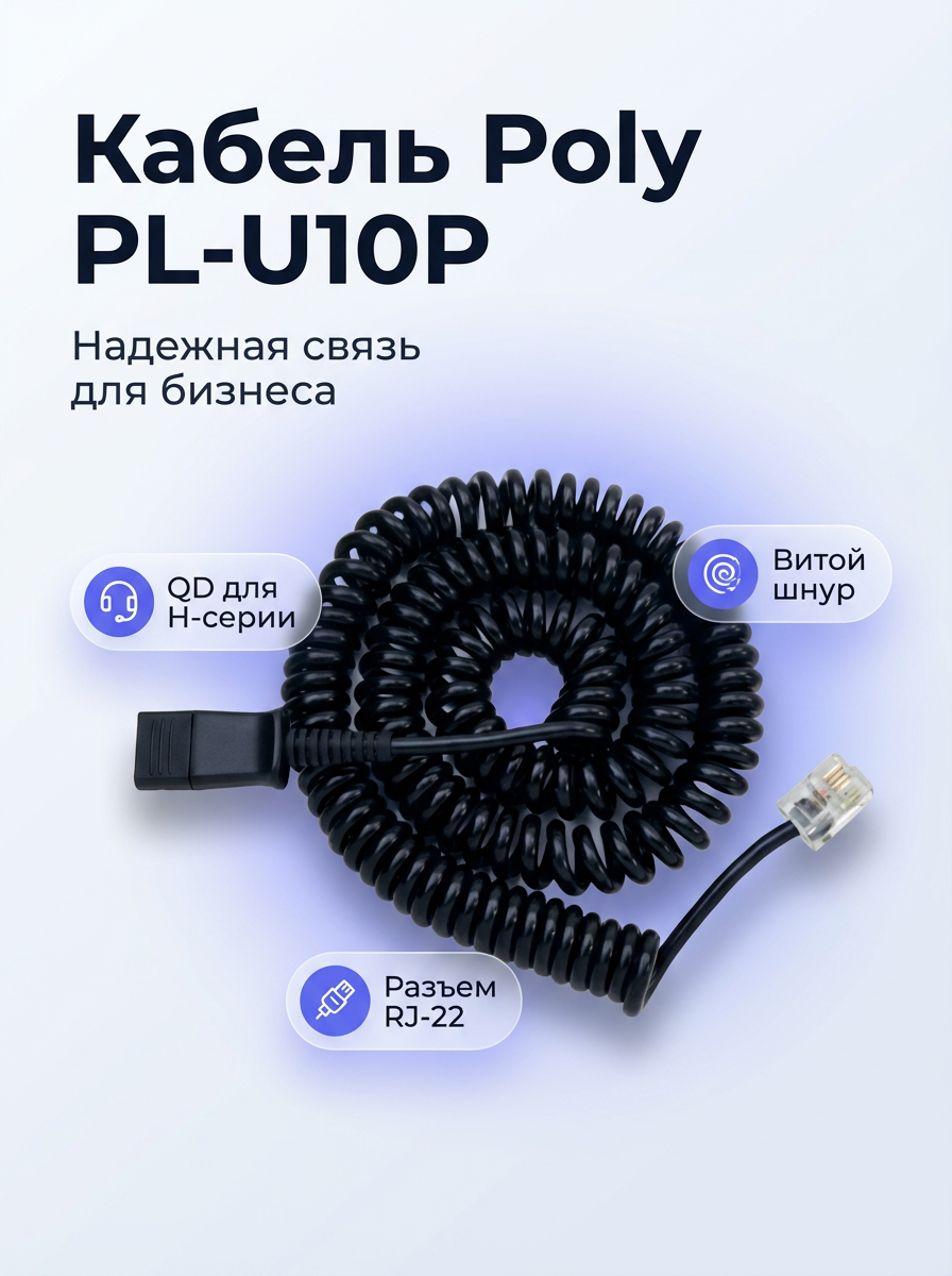 Plantronics PL-U10P, витой шнур с QD для подключения гарнитур Н-серии RJ-22 к телефону 27190-01