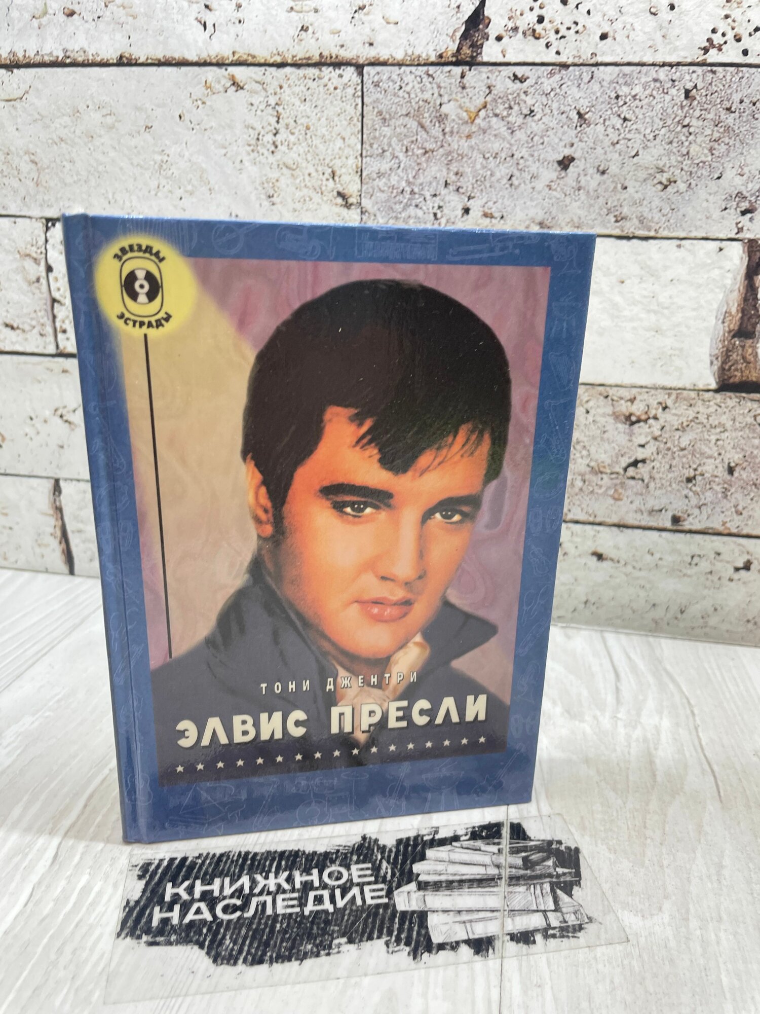 Джентри Т. Элвис Пресли Панорама 1999 г